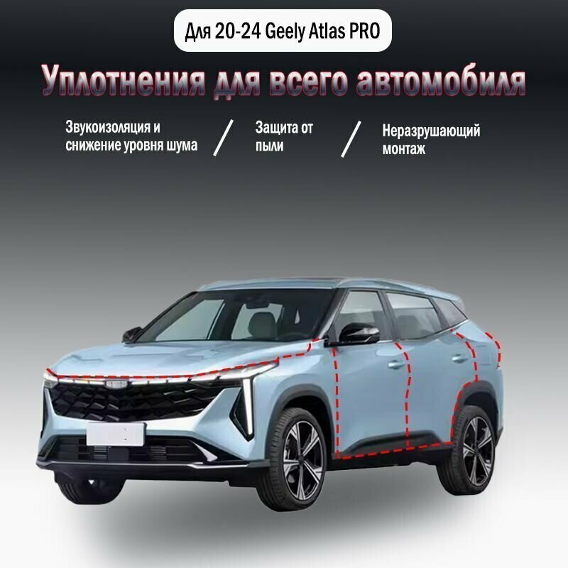 Уплотнительная резиновая полоса для Geely Atlas PRO 2020-2024 годов выпуска,9 шт