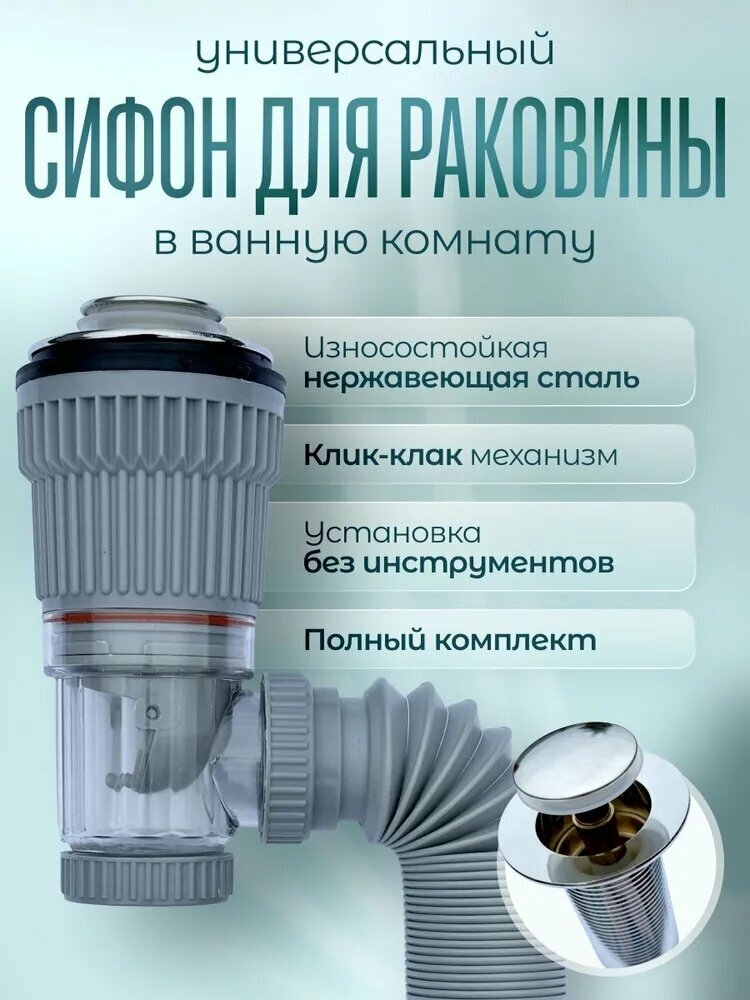 Сифон для раковины в ванной с крышкой клик-клак