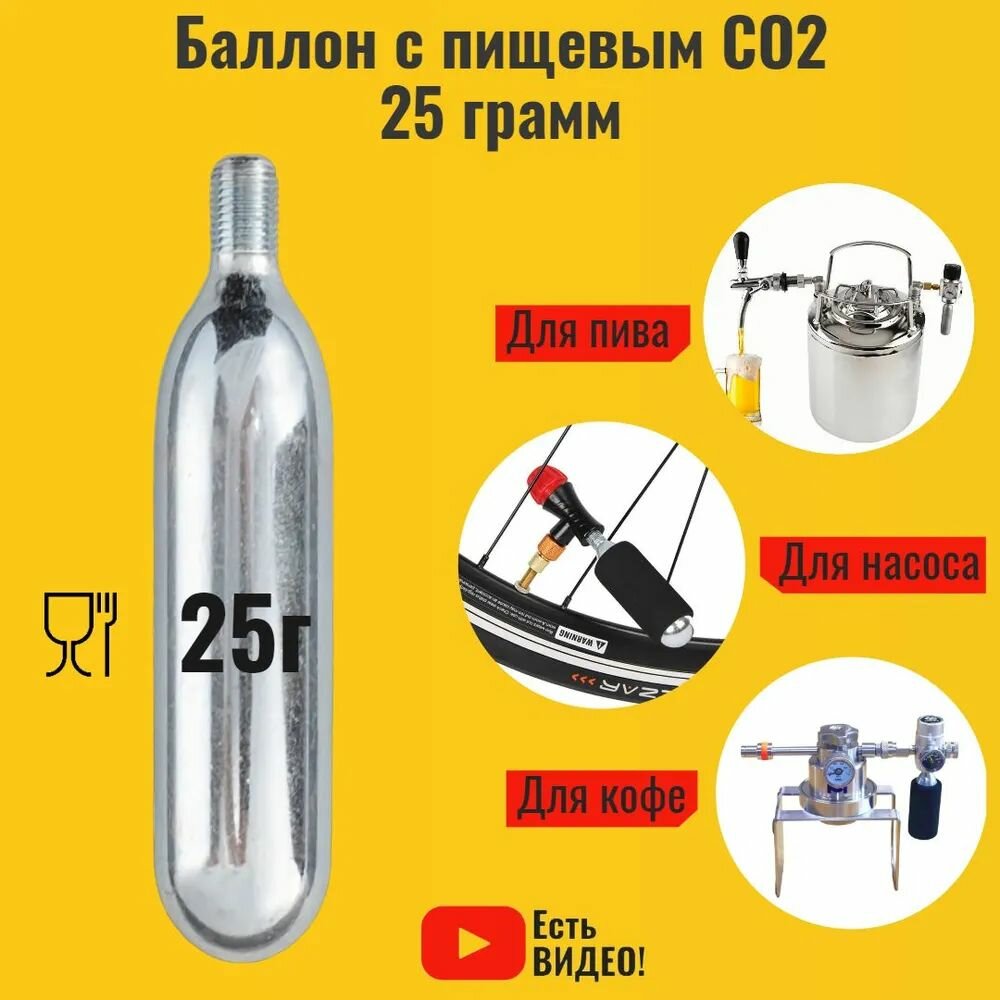 Баллон CO2 25 г с пищевым углекислым газом для карбонизации пива; одноразовый баллончик с резьбой 3/8 24 UNF-1A для кегов и кофемашин