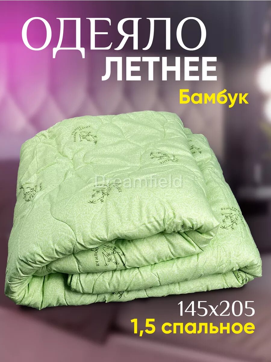 Одеяло 1.5 облегченное летнее Бамбук 145х205 см