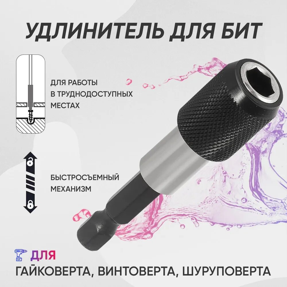 Держатель для бит/Удлинительная штанга для электрической дрели