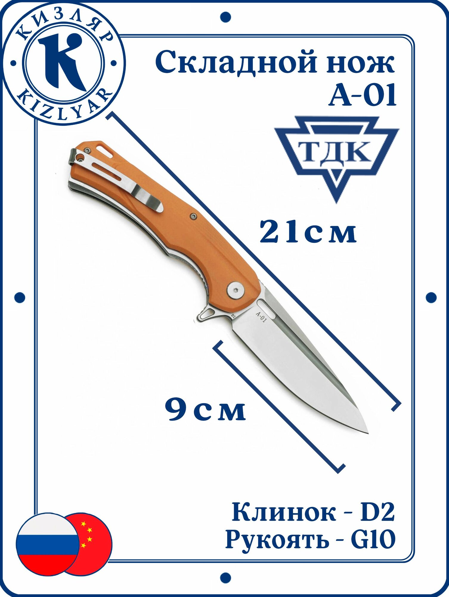Нож флиппер Кизляр ТДК A-01, Рукоять: G-10, Сталь: D2 ( оранжевый )