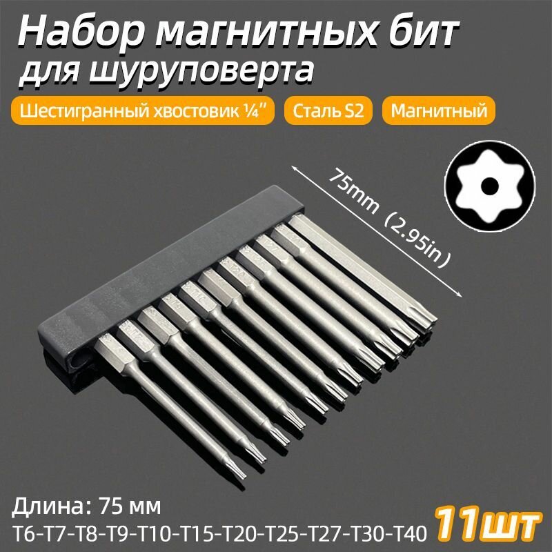 Набор магнитных бит для шуруповерта, с шестигранным хвостовиком, биты намагниченные, Сталь S2, Torx (T6-T40)x75 мм, 11 шт. намагниченные биты биты для шуруповерта биты с хвостовиком шестигранник набор