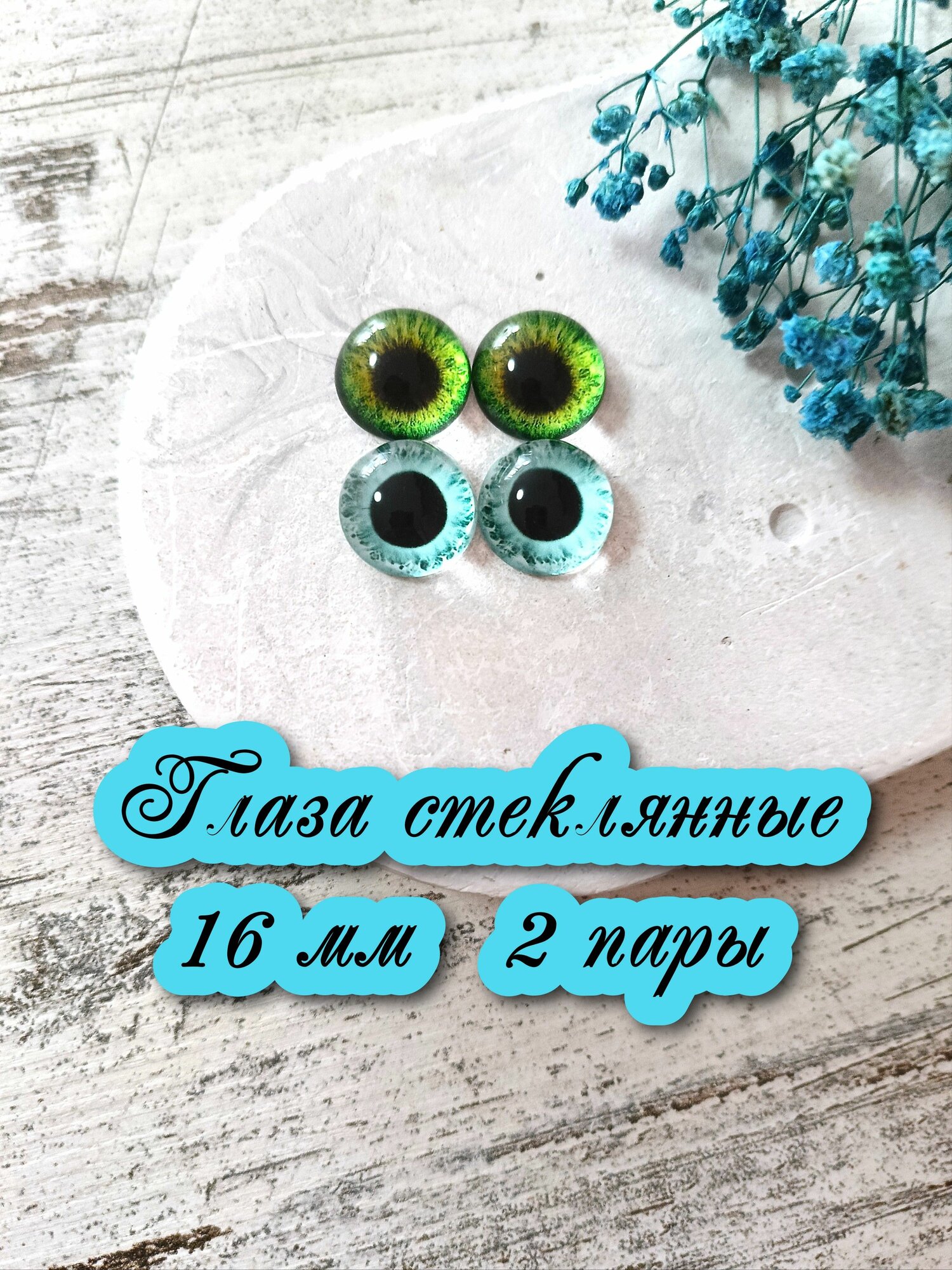 Глаза стеклянные кабошоны для игрушек 16мм 2 пары