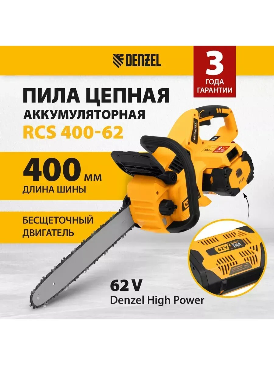 Пила аккумуляторная цепная RCS 400-62, 62 В, DENZEL 58620