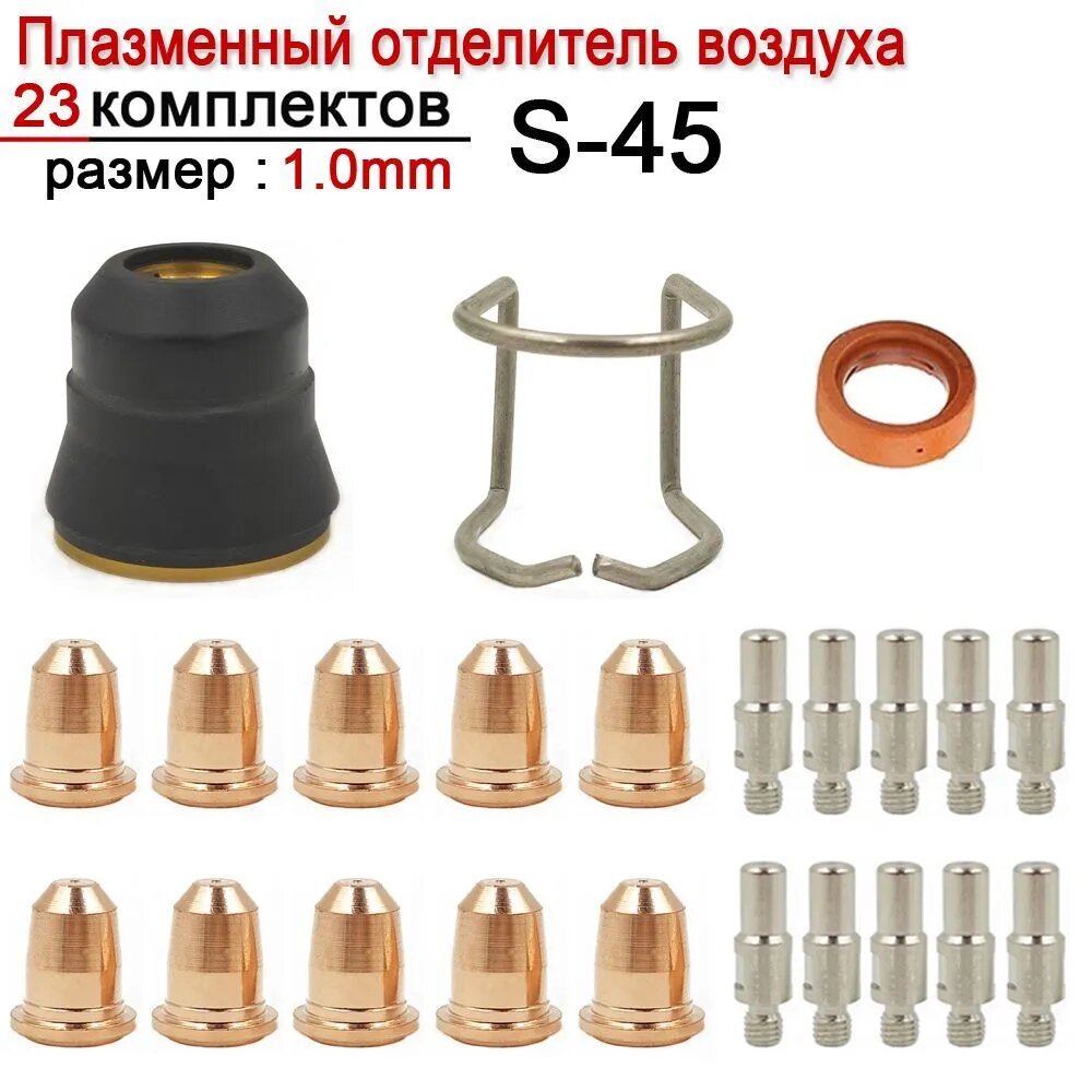 23шт. Trafimet S45 Плазменный резак PR0110 с коротким электродом+PD0116 сопло+PC0116 Защитный колпак+PE0106 Вихревое кольцо (1.0mm)