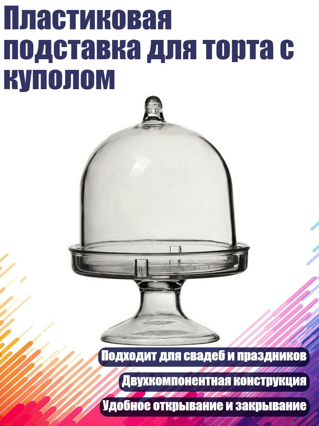 Пластиковая подставка для торта с куполом, прозрачный
