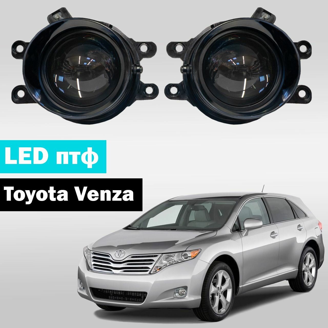 Противотуманные фары Toyota Venza 2008-2017 Bi-LED птф 60W
