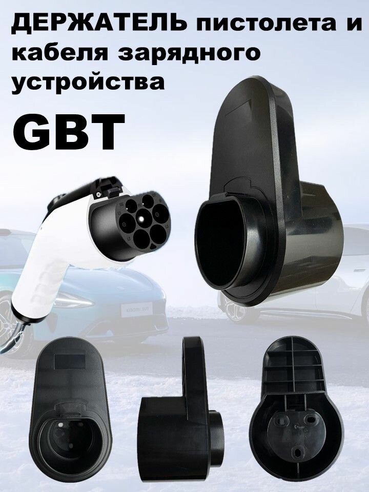 Держатель пистолета зарядного устройства GBT