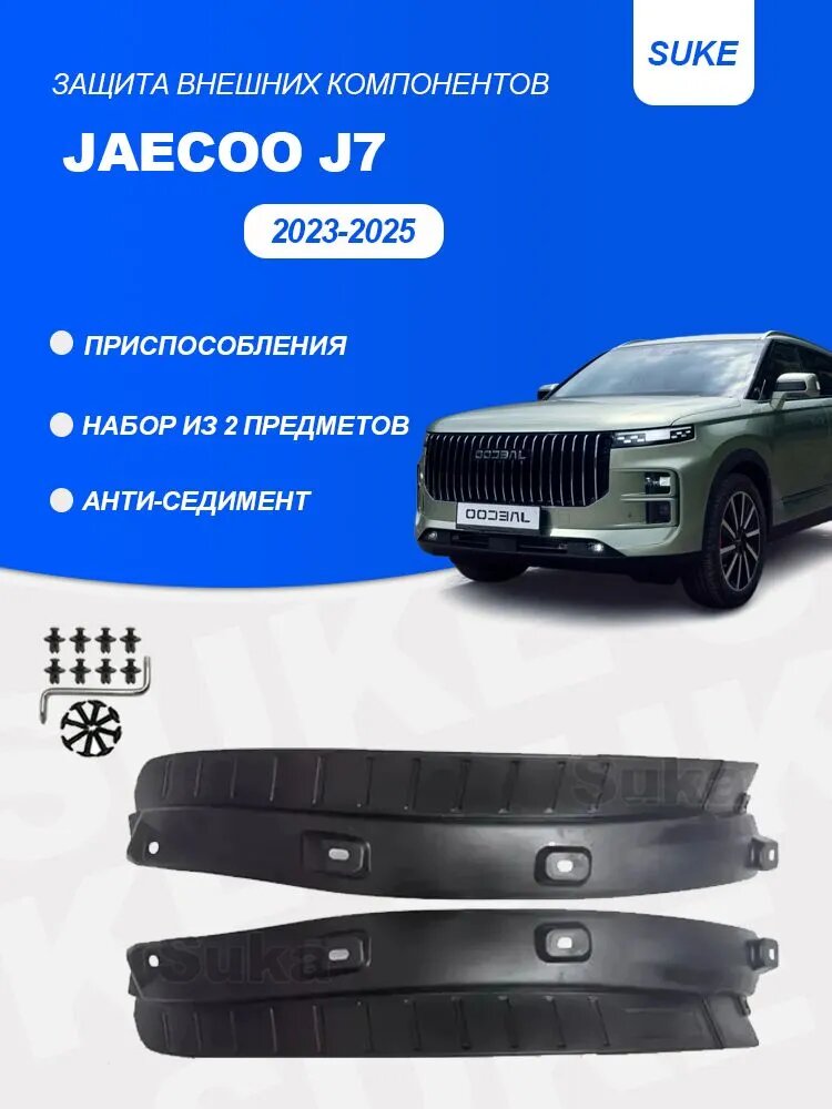 Suke Global Store Брызговики, арт. Подкрылки для задних колес Jaecoo J7 / Джаеку Джи 7 2023-2024 г. в, 2 шт.