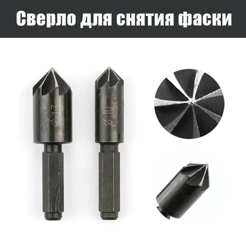 Сверло по дереву, зенкер для снятия фаски канавки под саморезы, насадка набор из 2х шт. 10, 13 мм, фреза зенковка.