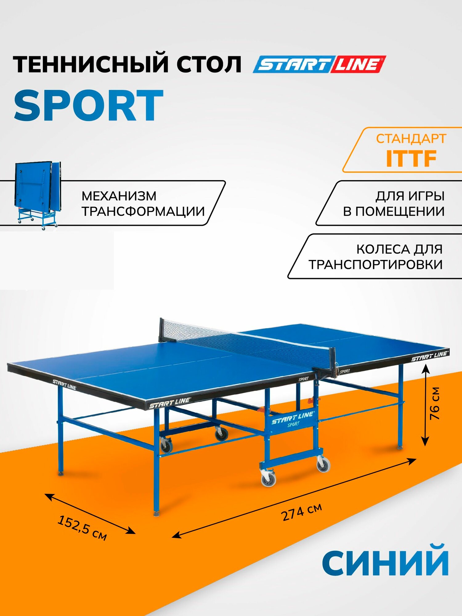 Теннисный стол Start Line Sport синий, для помещений, для дома, складной, с колесами