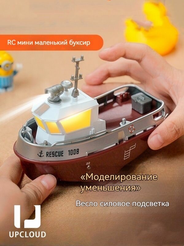 Игрушки с дистанционным управлением/водные мини-буксиры/UPCLOUD+имитационное освещение + мультискоростной дизайн + весло