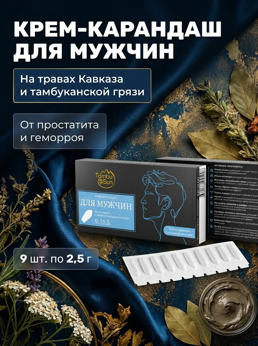 Крем-карандаш ректальный для мужчин от простатита, геморроя, аденомы с тамбуканской грязью и пантами марала, 9 шт. по 2,5 г