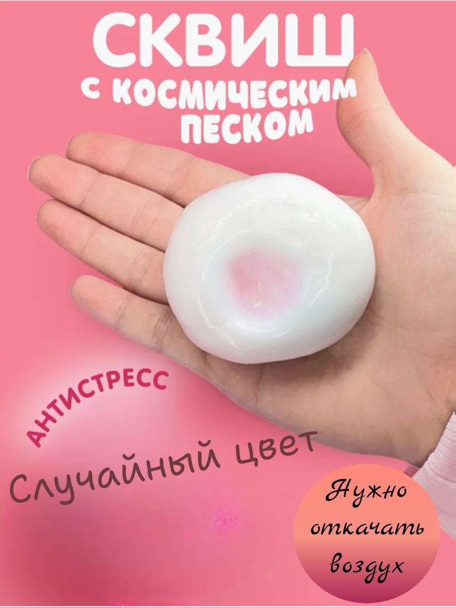 Сквиш-антистресс с космическим песком хрустящий, мягкий, случайного цвета 1 шт.