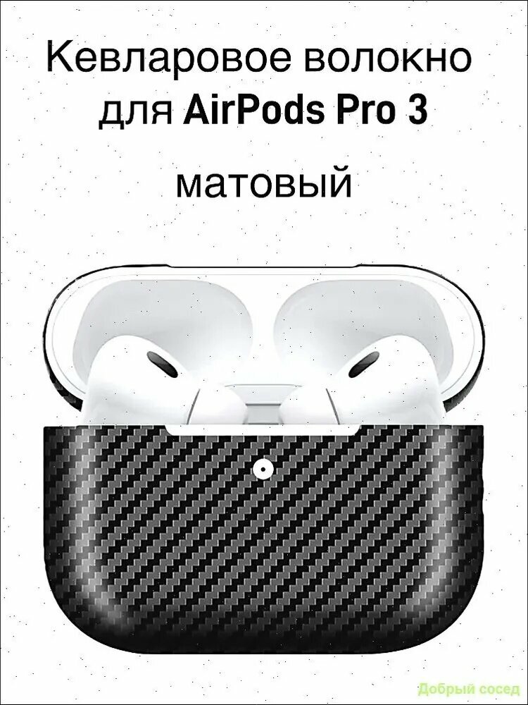 Защитный чехол AirPods Pro 3 Корпус из кевларового углеродного волокна
