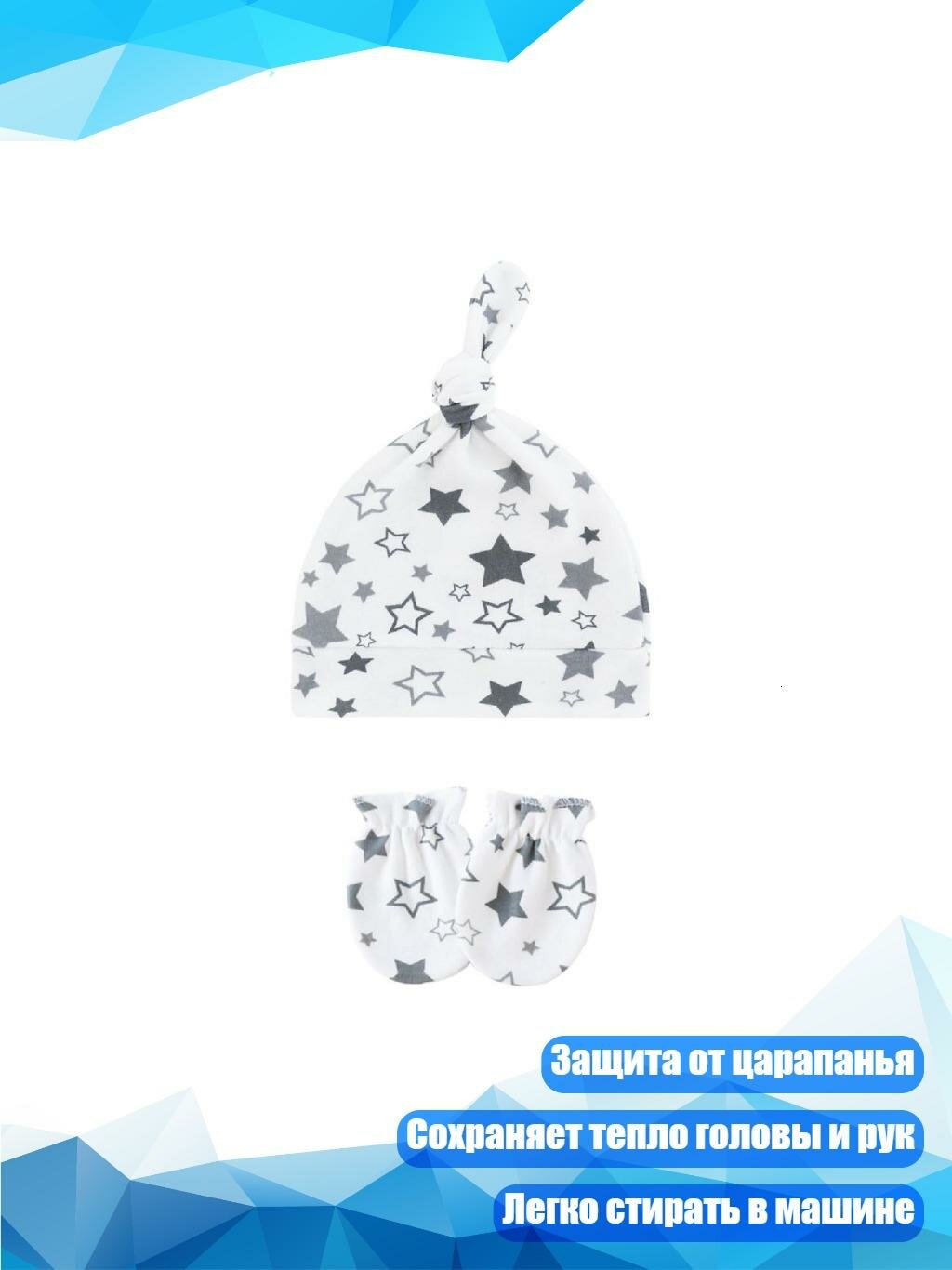 Перчатки-царапки с шапочкой для новорождённых, Большая Звезда
