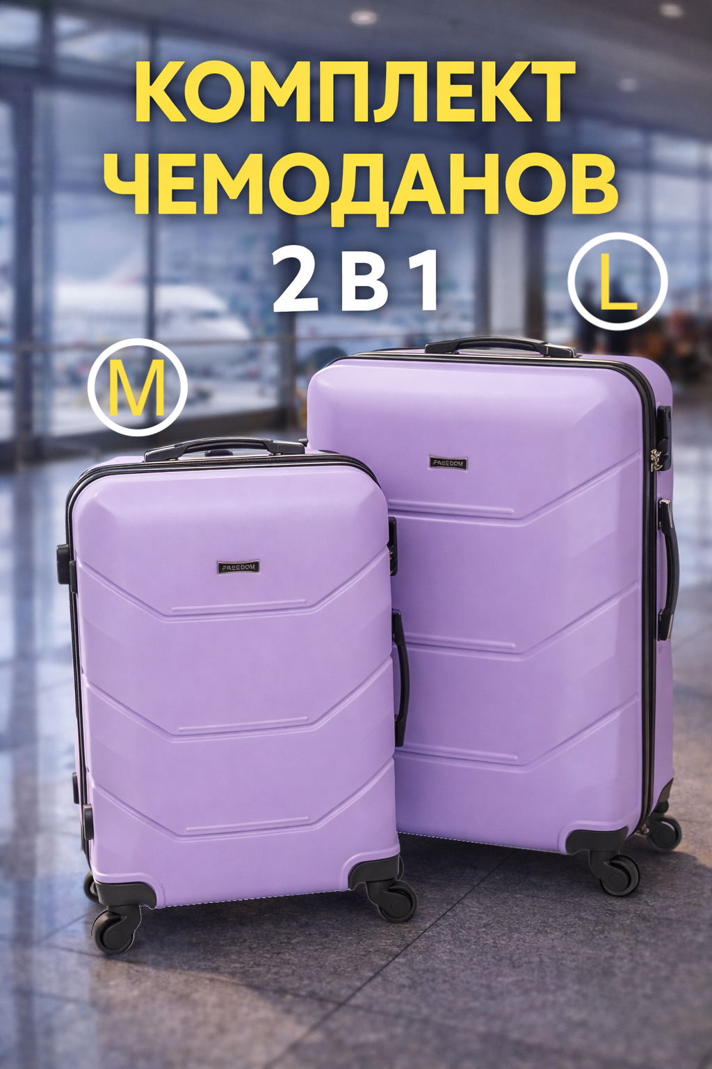 Комплект чемоданов 