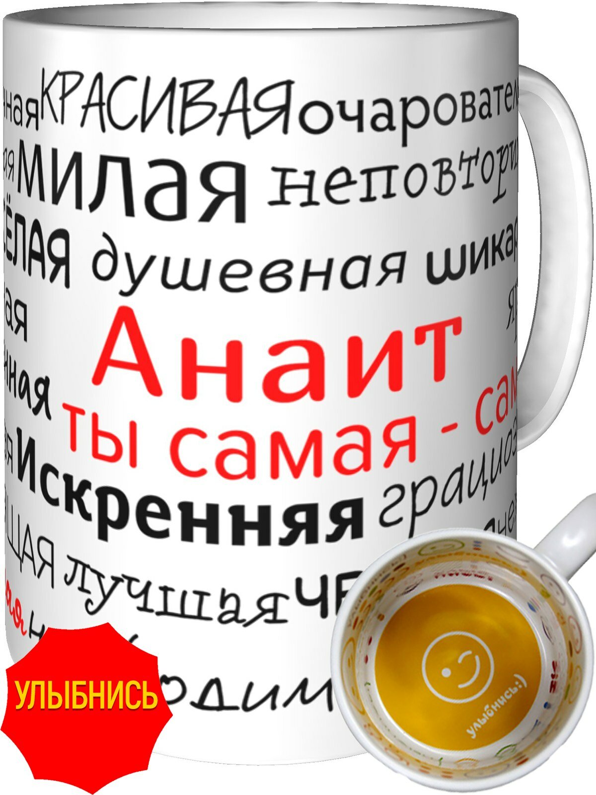 Кружка комплименты Анаит ты самая самая - внутри улыбнись, керамическая, объем 330 мл.