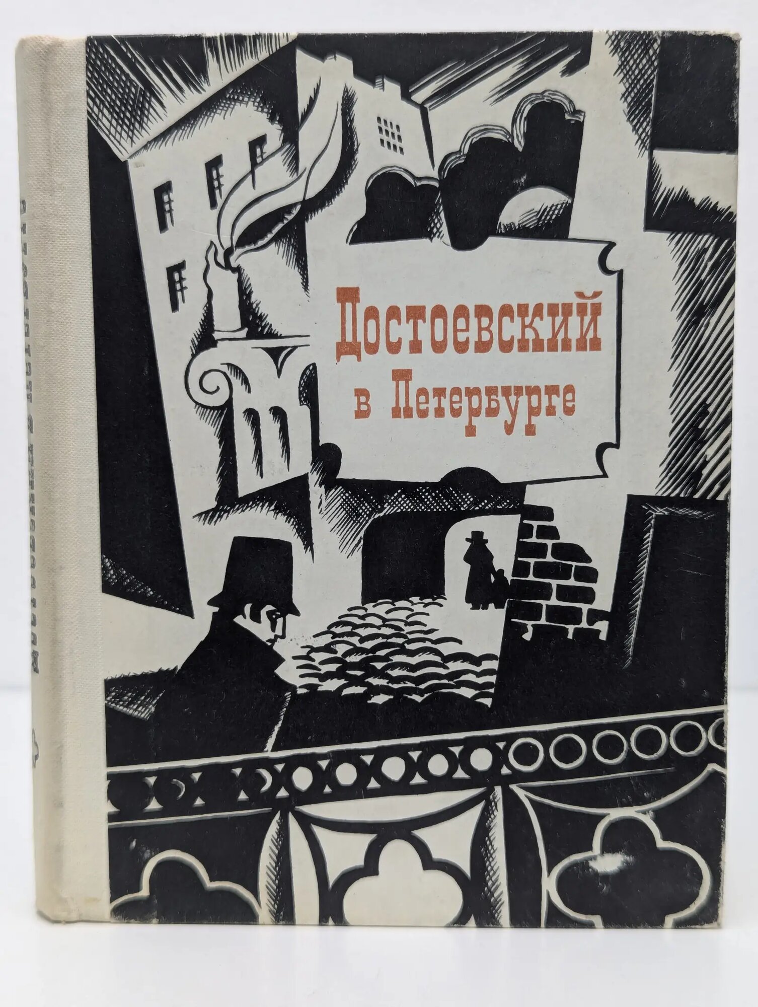 Достоевский в Петербурге Саруханян Евгения Павловна 1972