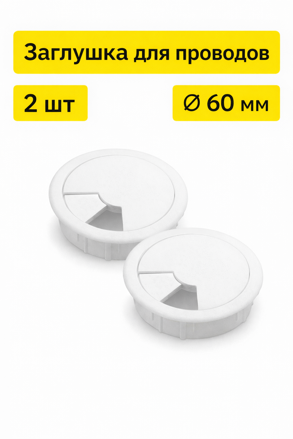 Заглушка мебельная для проводов D60, пластмассовая, №23 белая, 2 шт