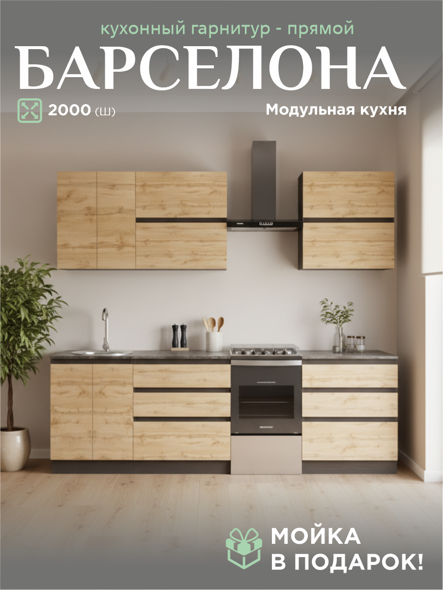 Кухонный гарнитур прямой, со столешницей и мойкой, 200 см цвет: венге/дуб вотан