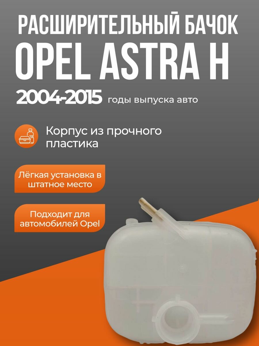 Расширительный бачок Опель Астра Н (усиленный)