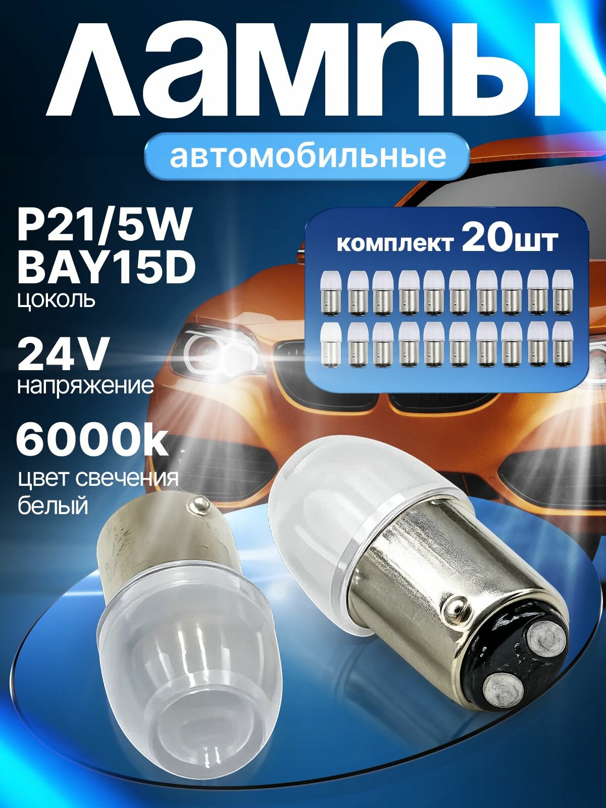 Лампы p21/5w Bay15D светодиодные 24V 20шт