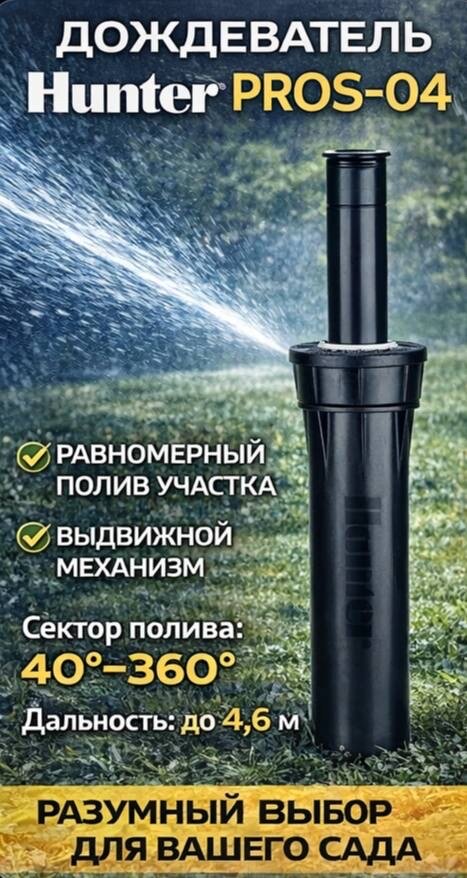 Дождеватель Hunter PROS-04, пластик, выдвижной, черный, 1 шт