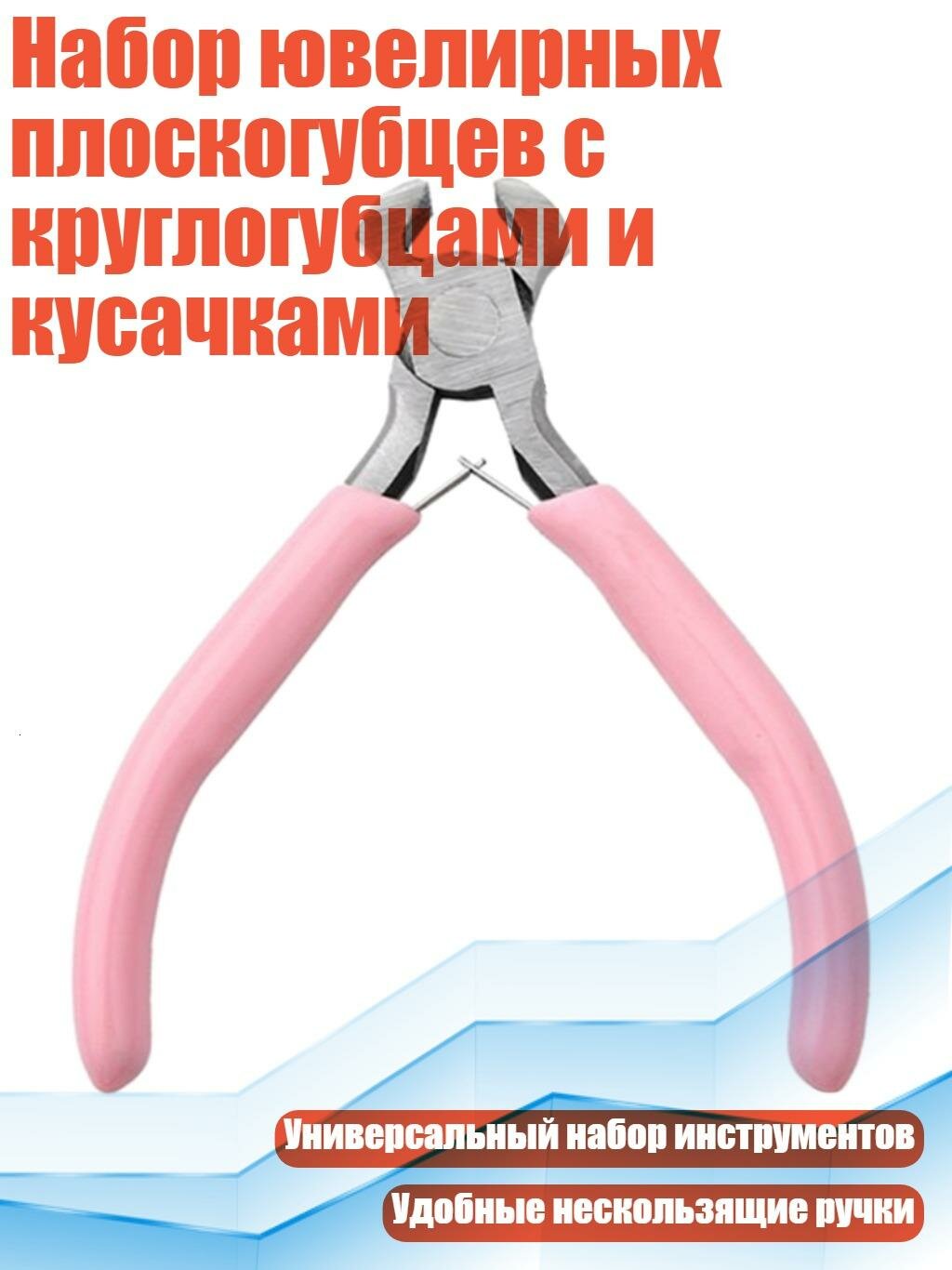 Набор ювелирных плоскогубцев с круглогубцами и кусачками, 7