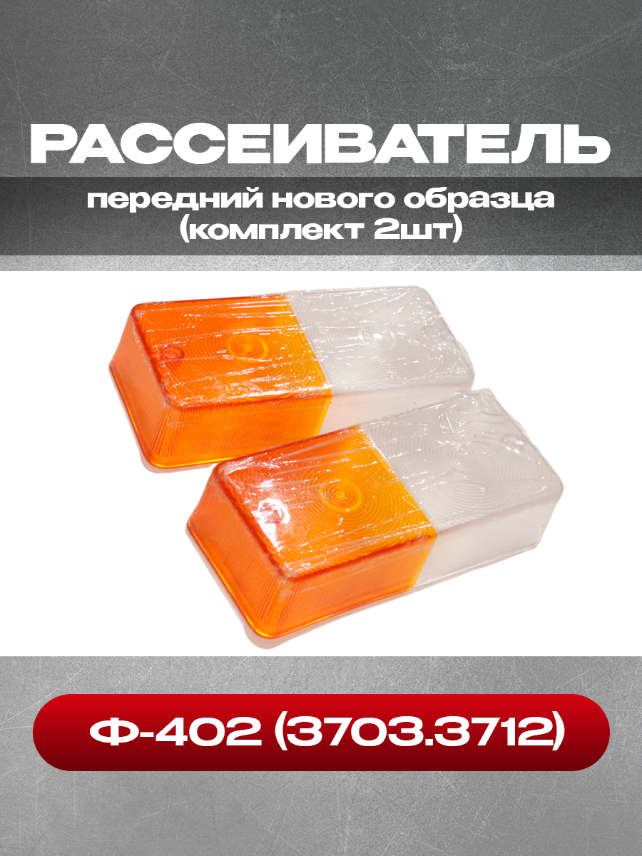 Рассеиватель передний Ф-402 (3703.3712), новый образец, комплект 2шт
