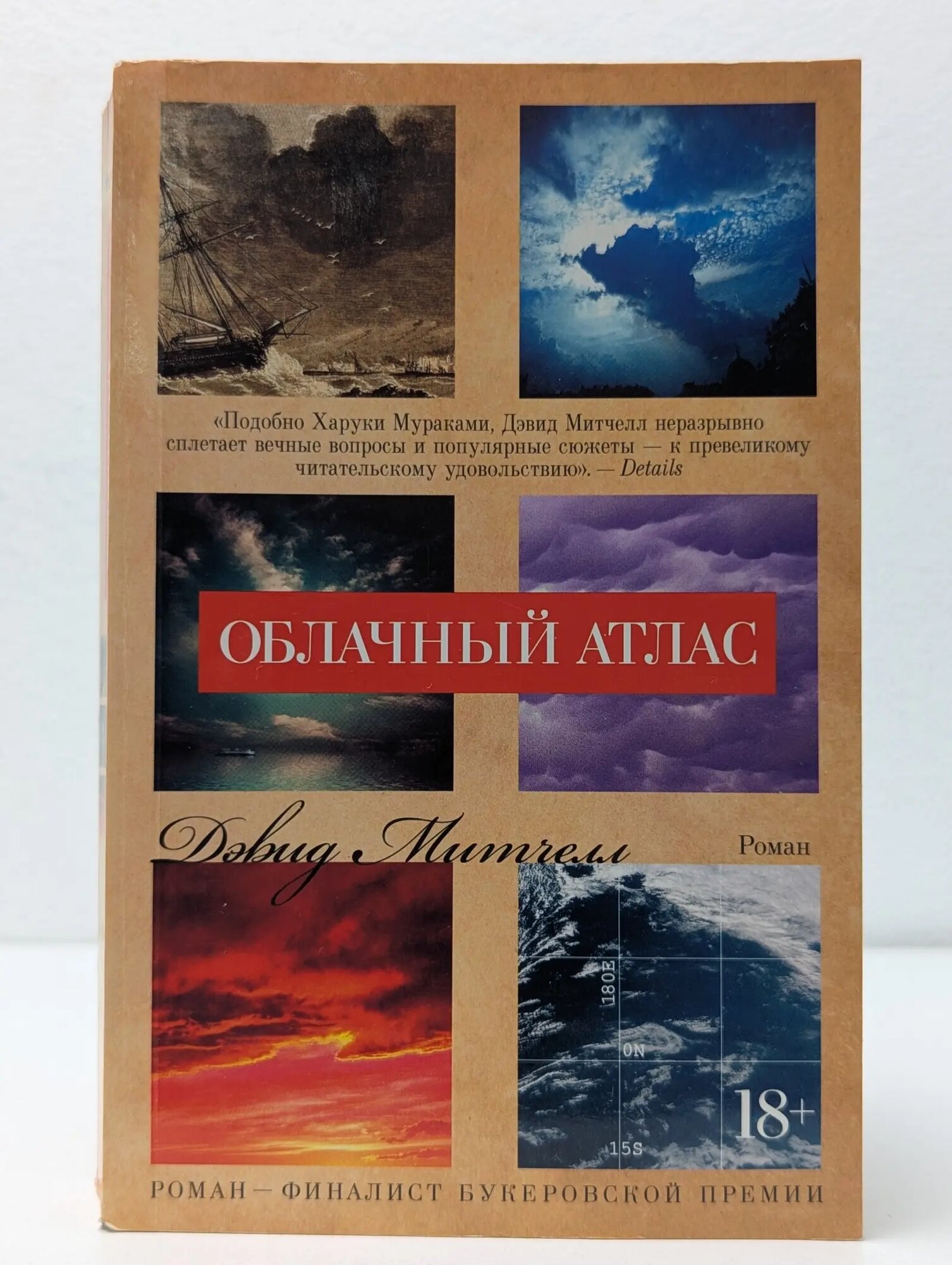 Облачный атлас Митчелл Дэвид 2022