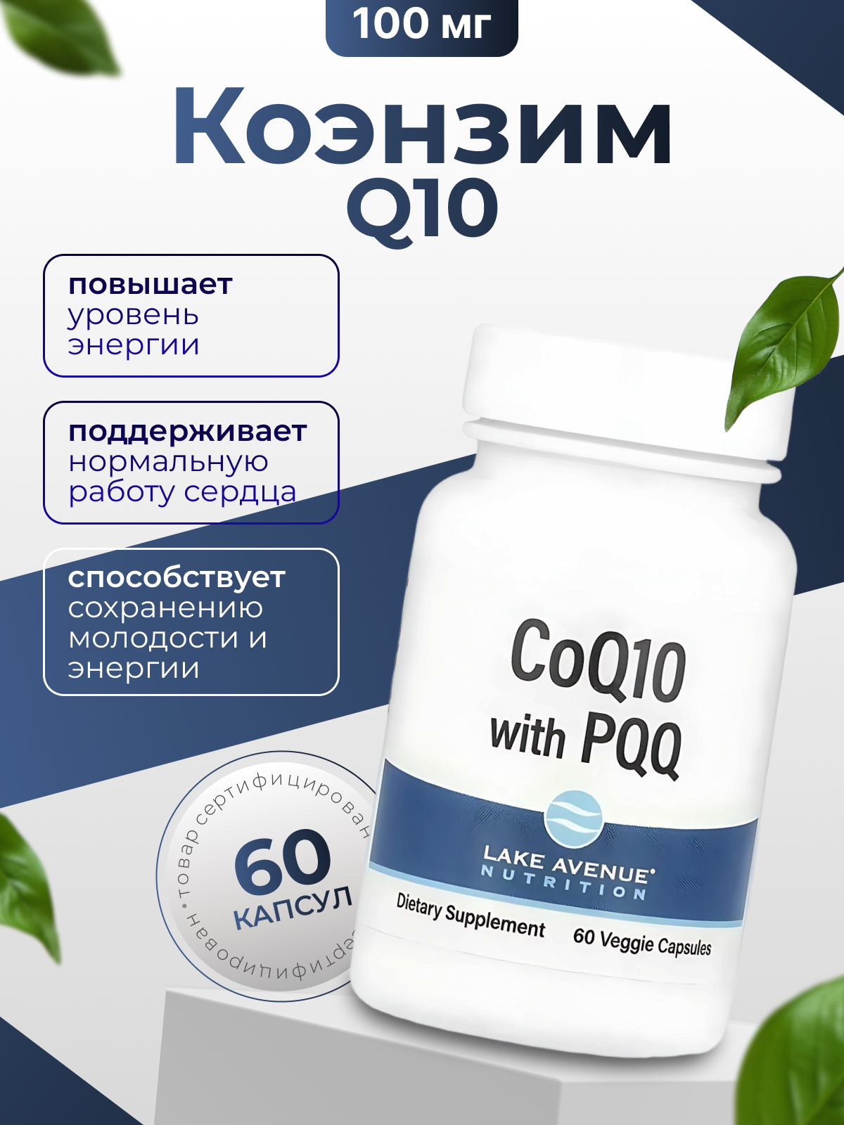 Коэнзим Q10, убихинон класса USP, + PQQ 100 мг 60 капсул для сердца