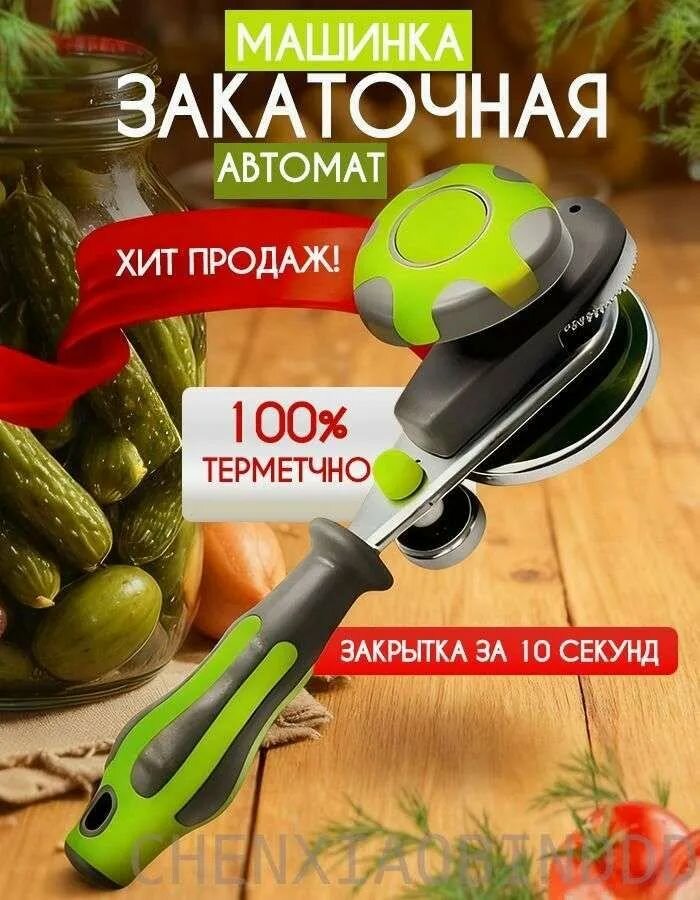 Закаточная машинка автомат, 1 предм.