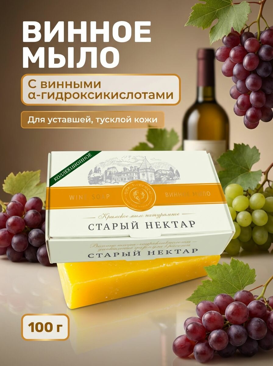 Мыло винное Старый нектар натуральное крымское с -гидроксикислотами и витамином Е для уставшей кожи, 100 г