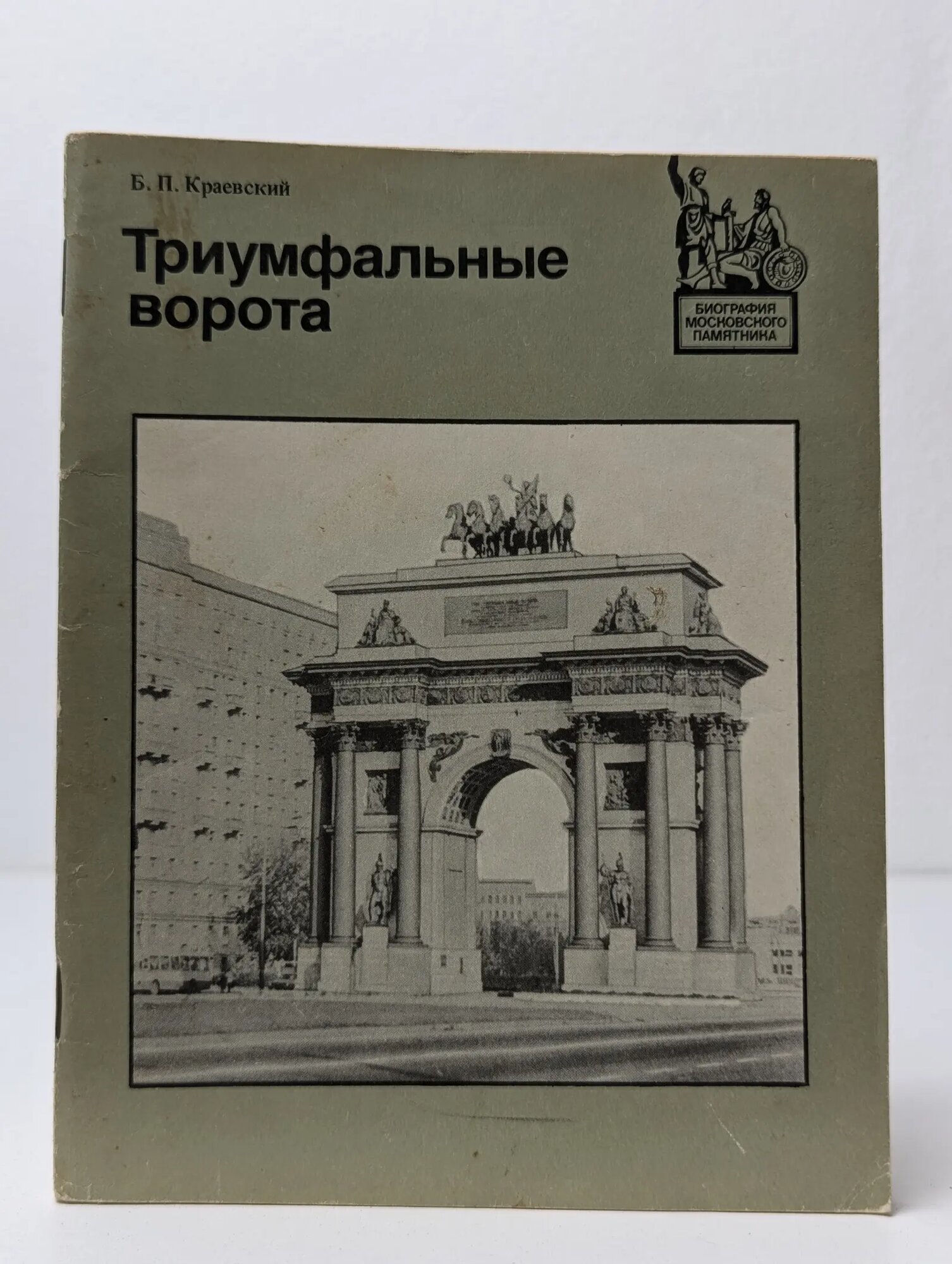 Триумфальные ворота. Путеводитель Краевский Борис Прохорович 1984