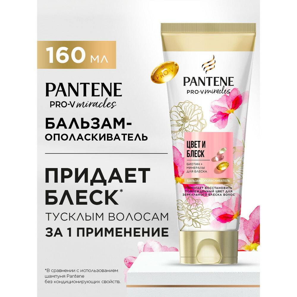 Pantene Pro-V Miracles Бальзам-ополаскиватель для волос Цвет и Блеск 160 мл