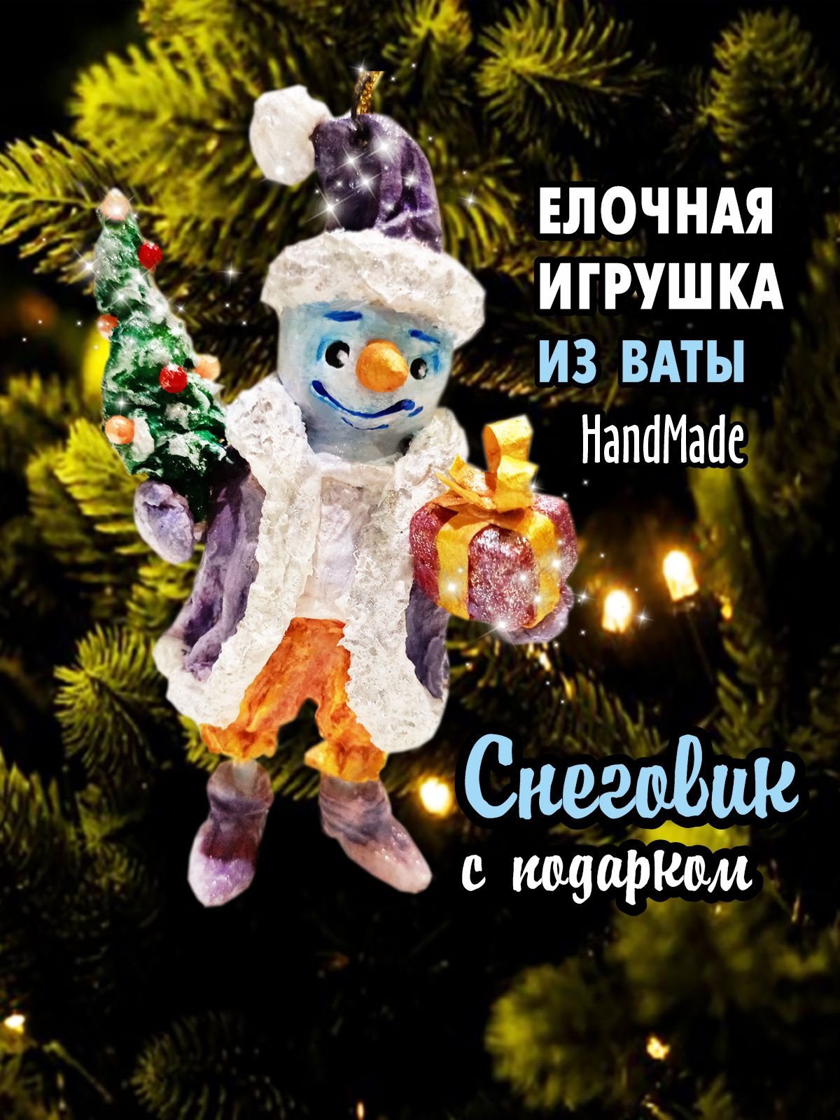 Ватная елочная игрушка «Снеговик с подарком»