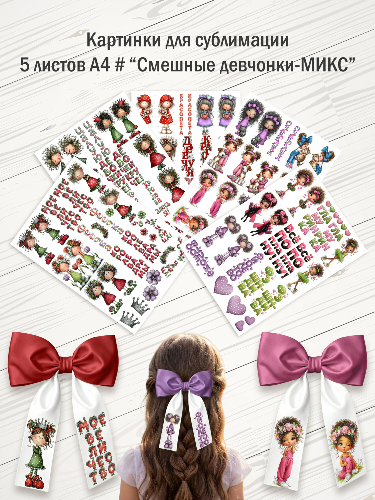 Картинки для сублимации. 5 листов А4. "Смешные девчонки-микс"