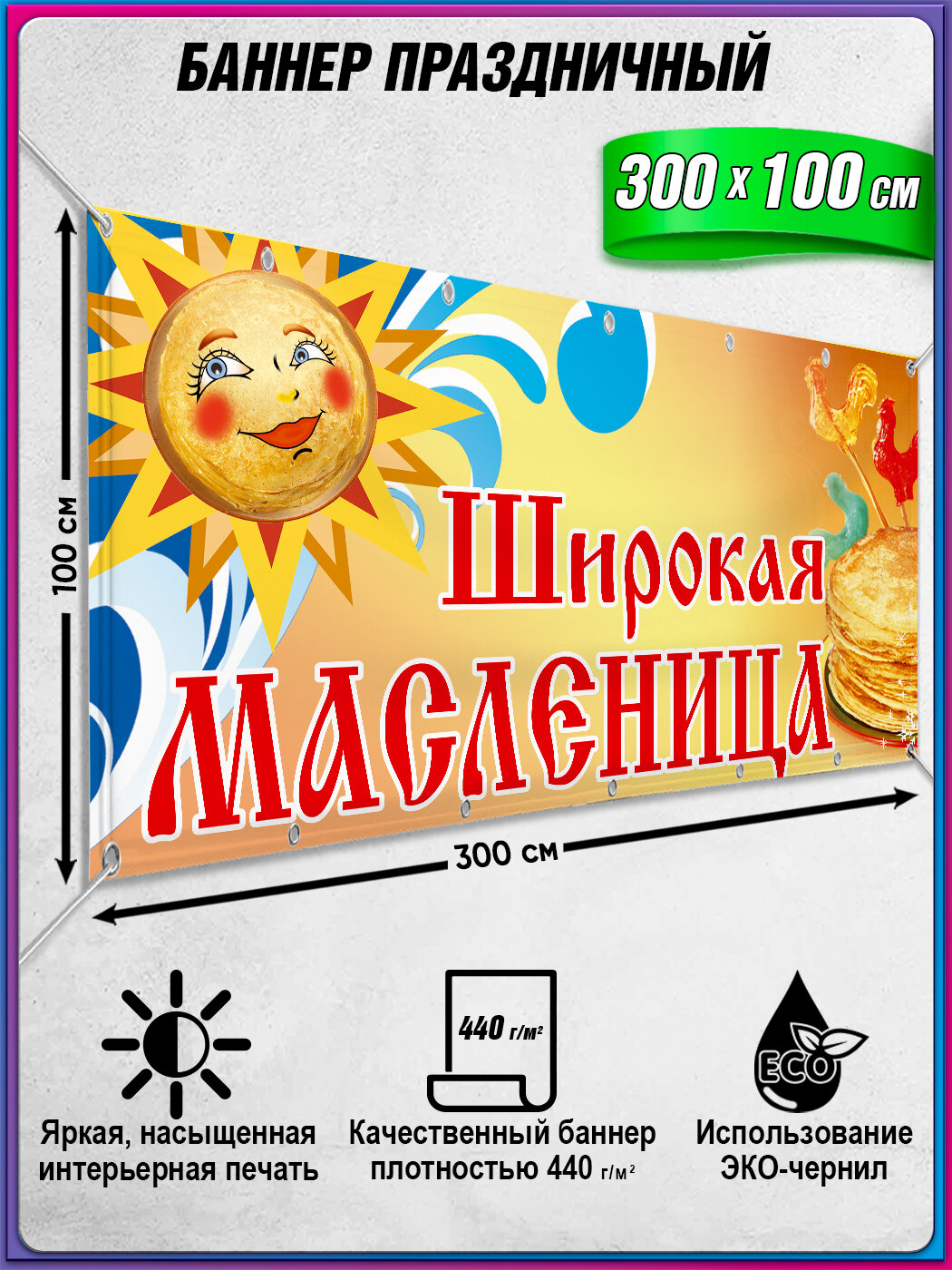 Баннер, растяжка на празднование Масленицы / 3x1 м.