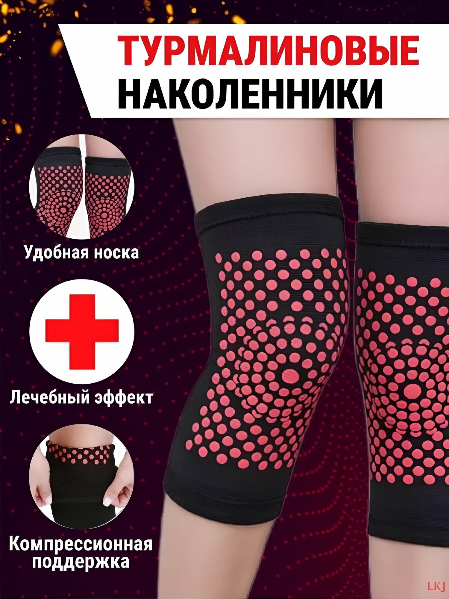 Турмалиновые наколенники для суставов 2 шт компрессионные