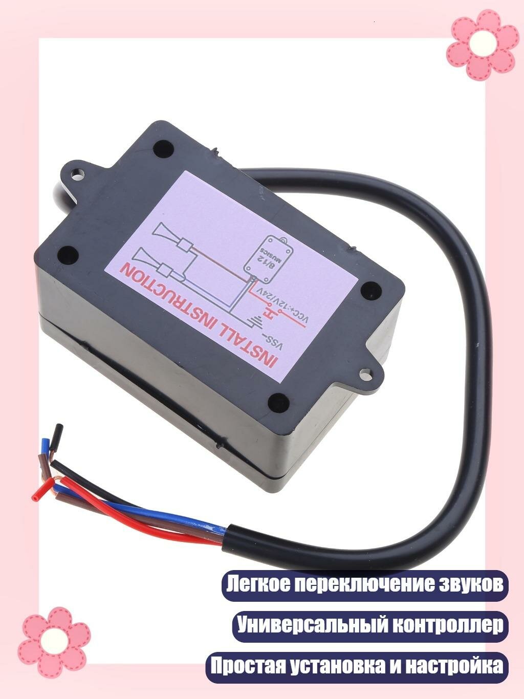 Музыкальный контроллер для автомобильного клаксона, 12 звуков