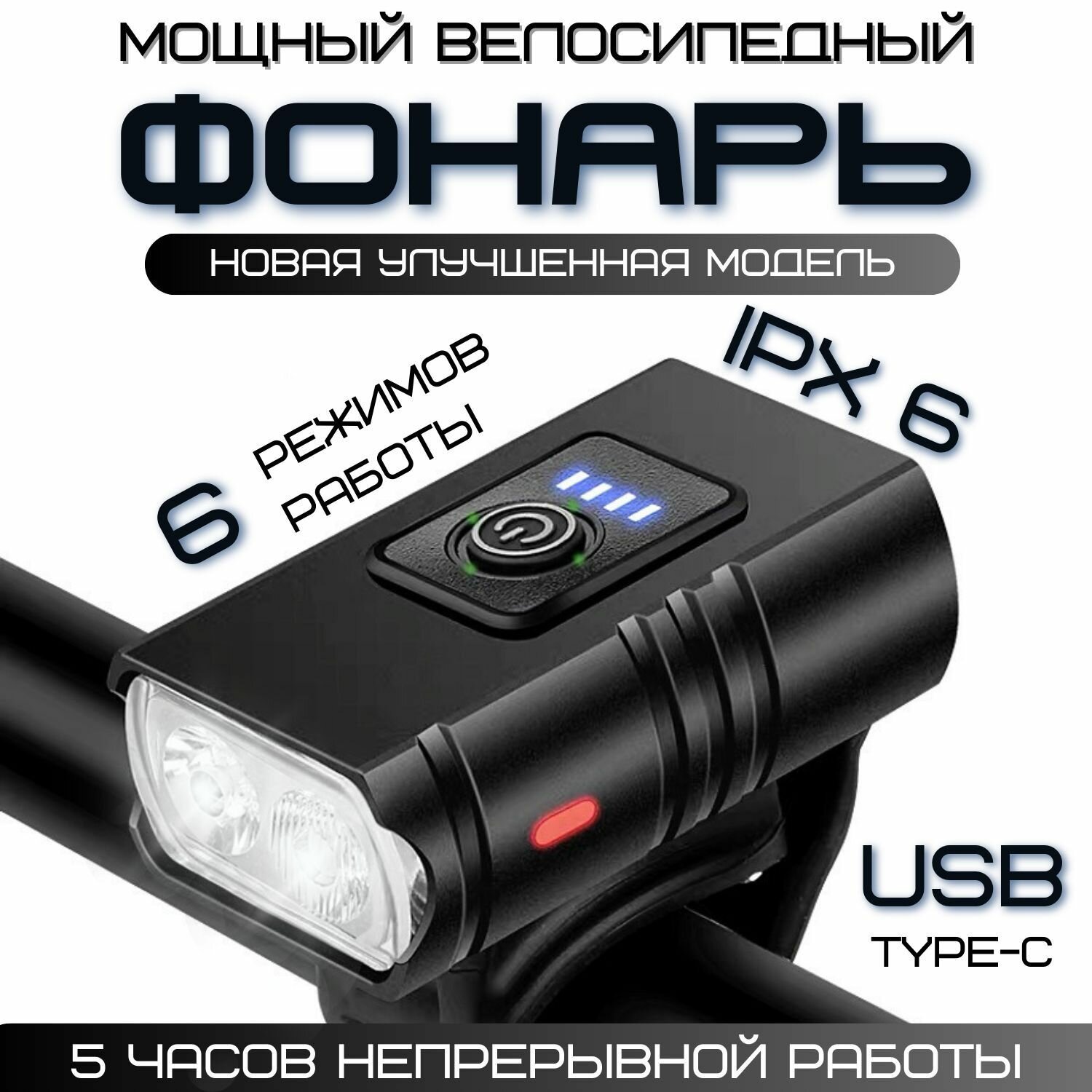 Фонарь велосипедный WhiteWhale J323, чёрный/белый, 6 режимов работы, встроенный аккумулятор