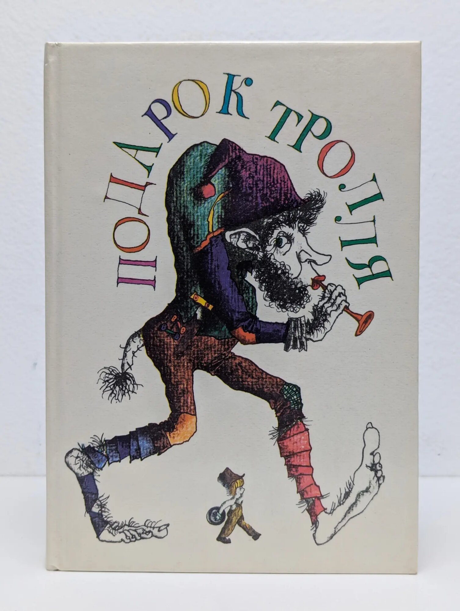 Подарок Тролля. Сказки писателей Скандинавии Сборник 1990