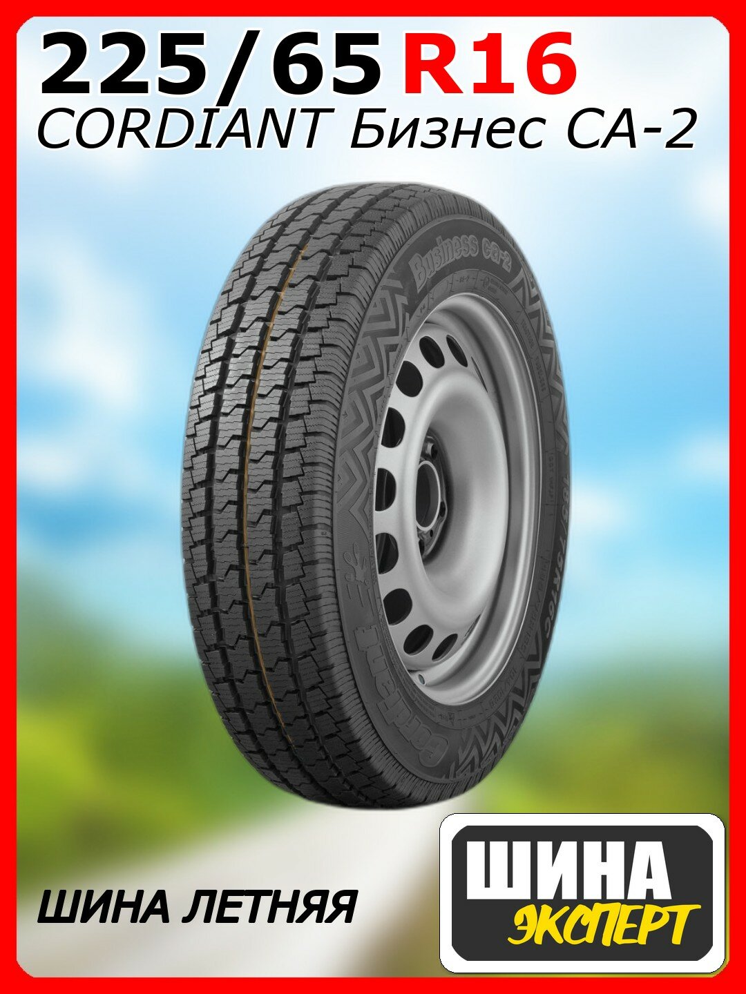 Шина летняя CORDIANT 225/65/16 R 112/110C Бизнес CA-2 для легковых автомобилей 1462340028