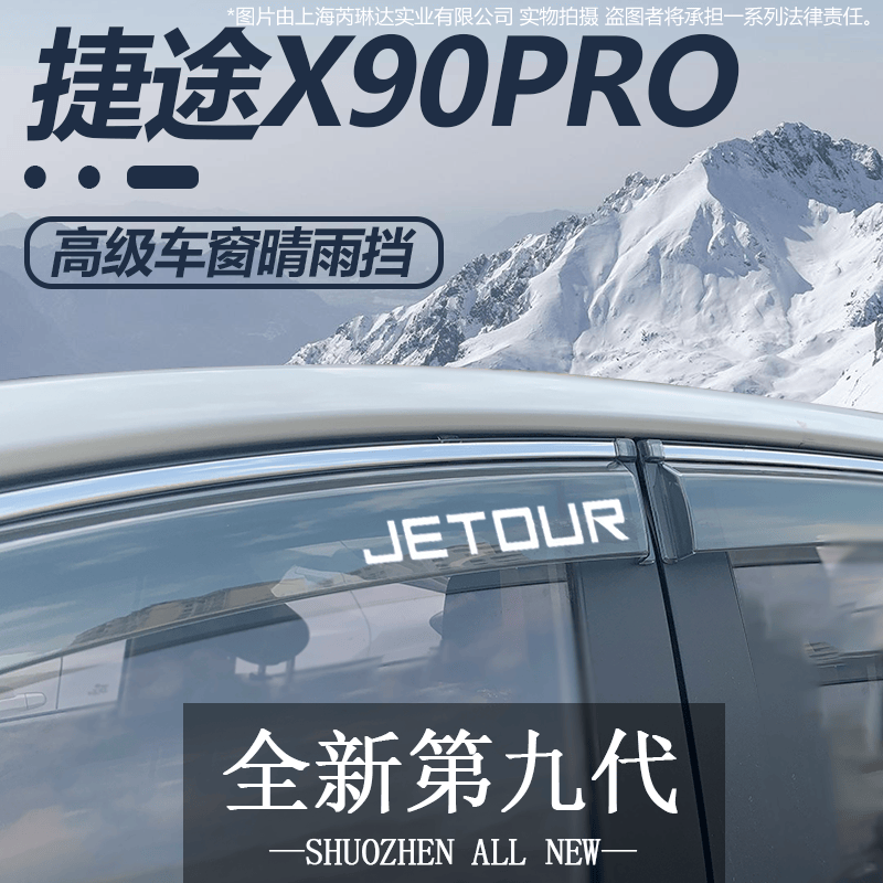 Аксессуары для модификации Jietu X90PRO 2024: защита от дождя, дефлекторы окон, накладки на окна, водосточные планки