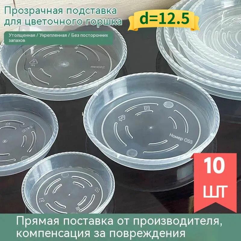 Поддоны диаметром 12.5 см, 10 шт, пластиковые, полупрозрачные, для цветочных горшков и кашпо