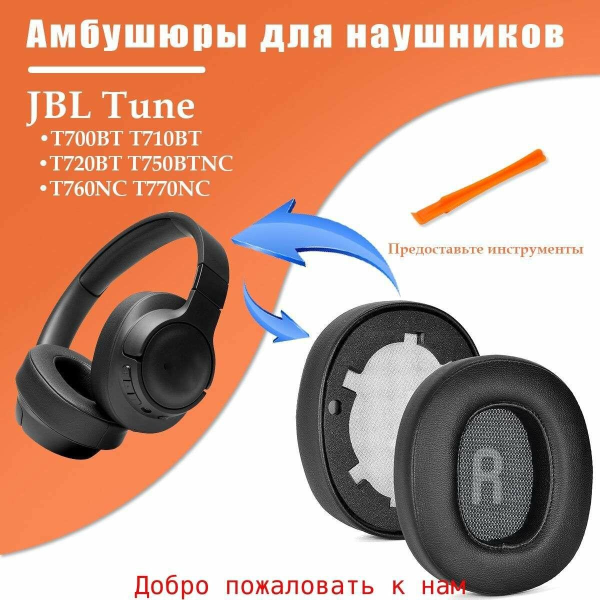 Амбушюры для наушников JBL Tune 700BT 710BT 720BT 750BTNC 760NC 770NC, запасные части для наушников(черный)