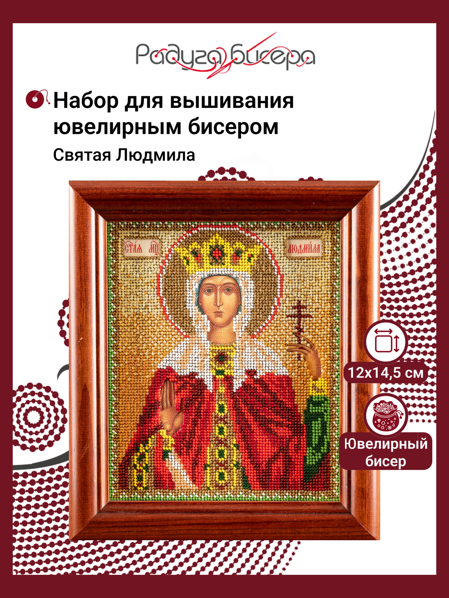 Набор для вышивки бисером, Радуга бисера, В-311, Святая Людмила, 12Х14