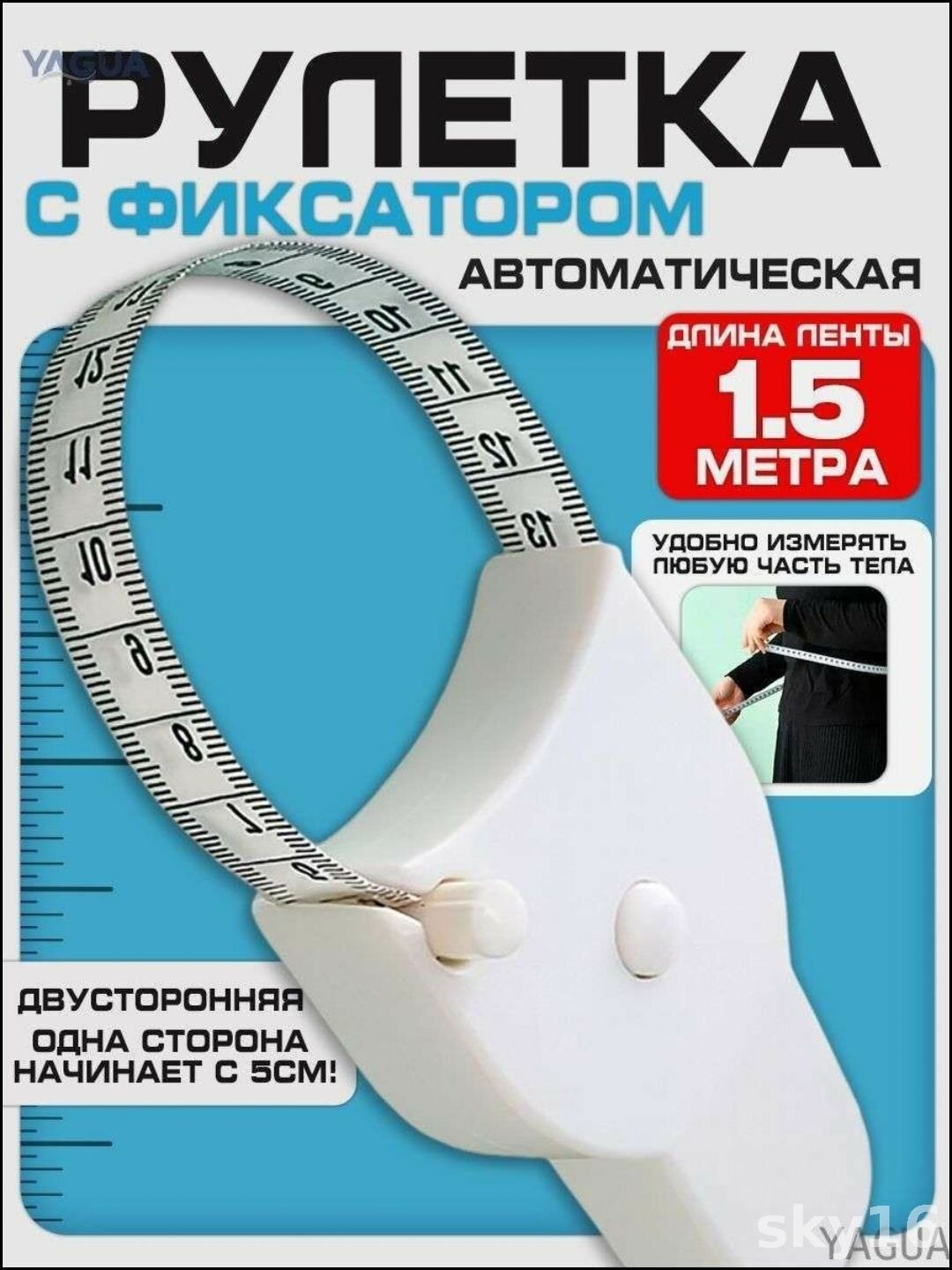 Автоматическая выдвижная рулетка для измерения, 1.5м. YAGUA